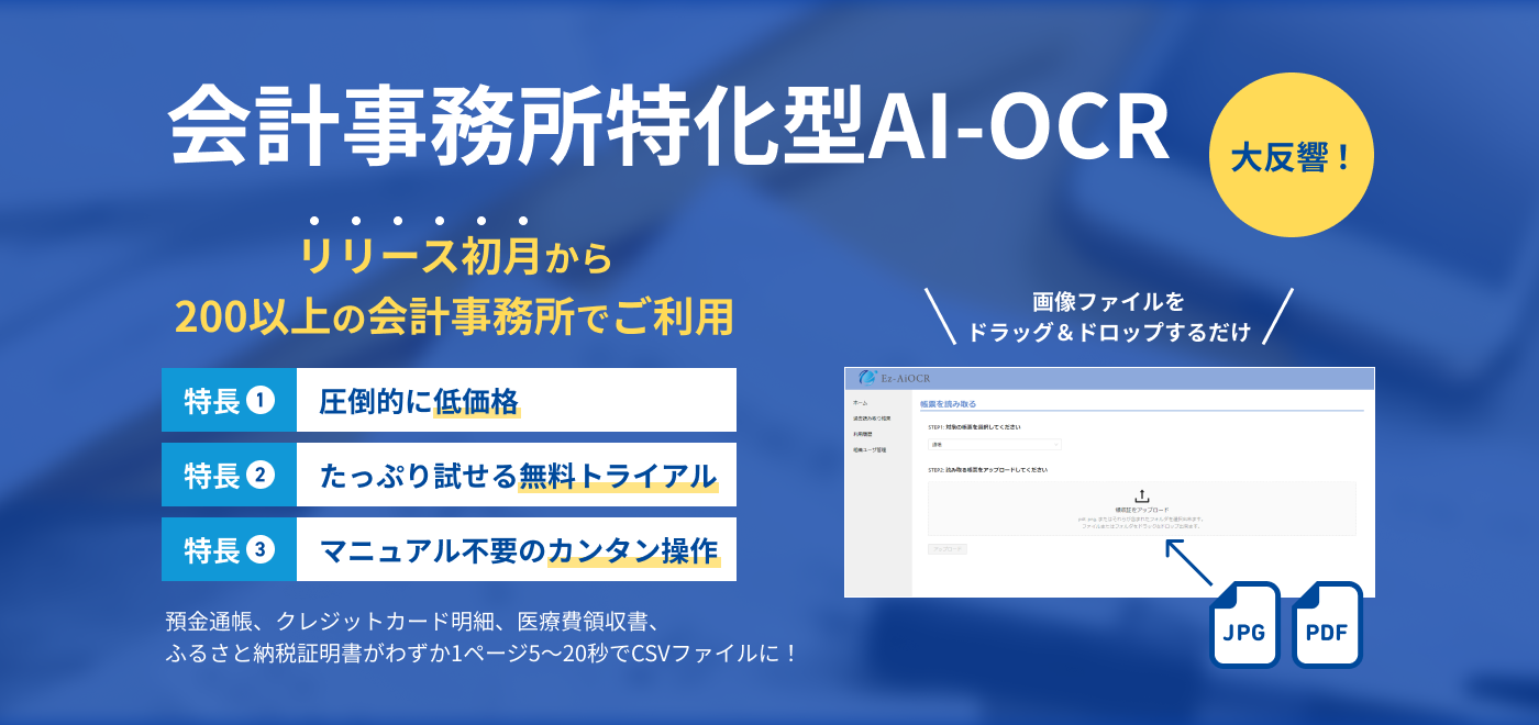 会計事務所特化型AI-OCR | 預金通帳・クレジットカード明細・ふるさと納税証明書・医療費領収書を5秒でCSVファイルに